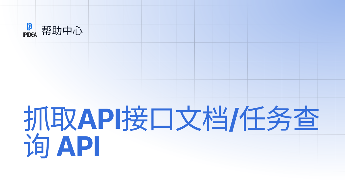 抓取API接口文档/任务查询 API | 抓取解决方案 | 帮助中心